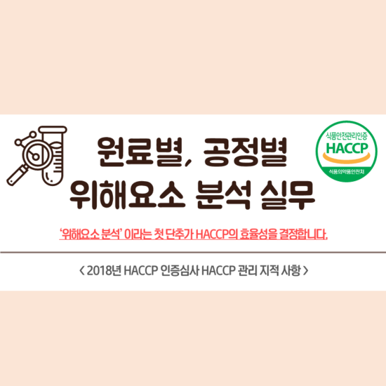 Kfi 교육안내 원료별 공정별 위해요소분석 실무 Haccp 위해요소의 모든 것~ 확인하세요서울 네이버 블로그
